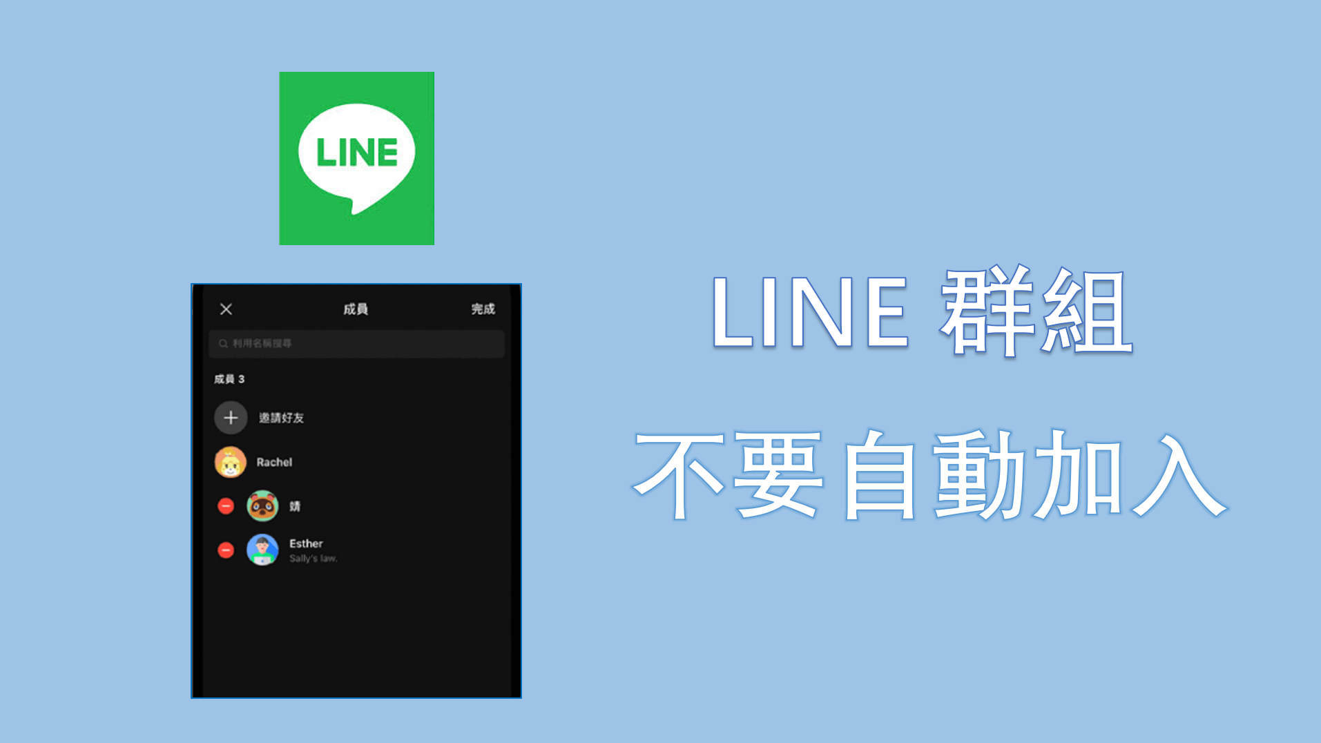 如何加入LINE群組？ - line電腦版
